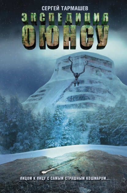 Экспедиция Оюнсу [Цифровая книга]