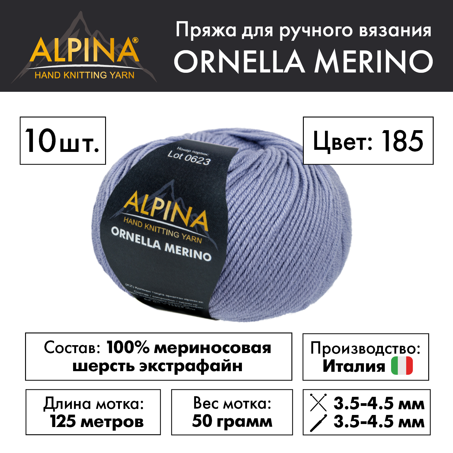 Пряжа Alpina "ORNELLA MERINO" 10 шт. по 50 г 100% мериносовая шерсть 125 м №185 св. сиреневый