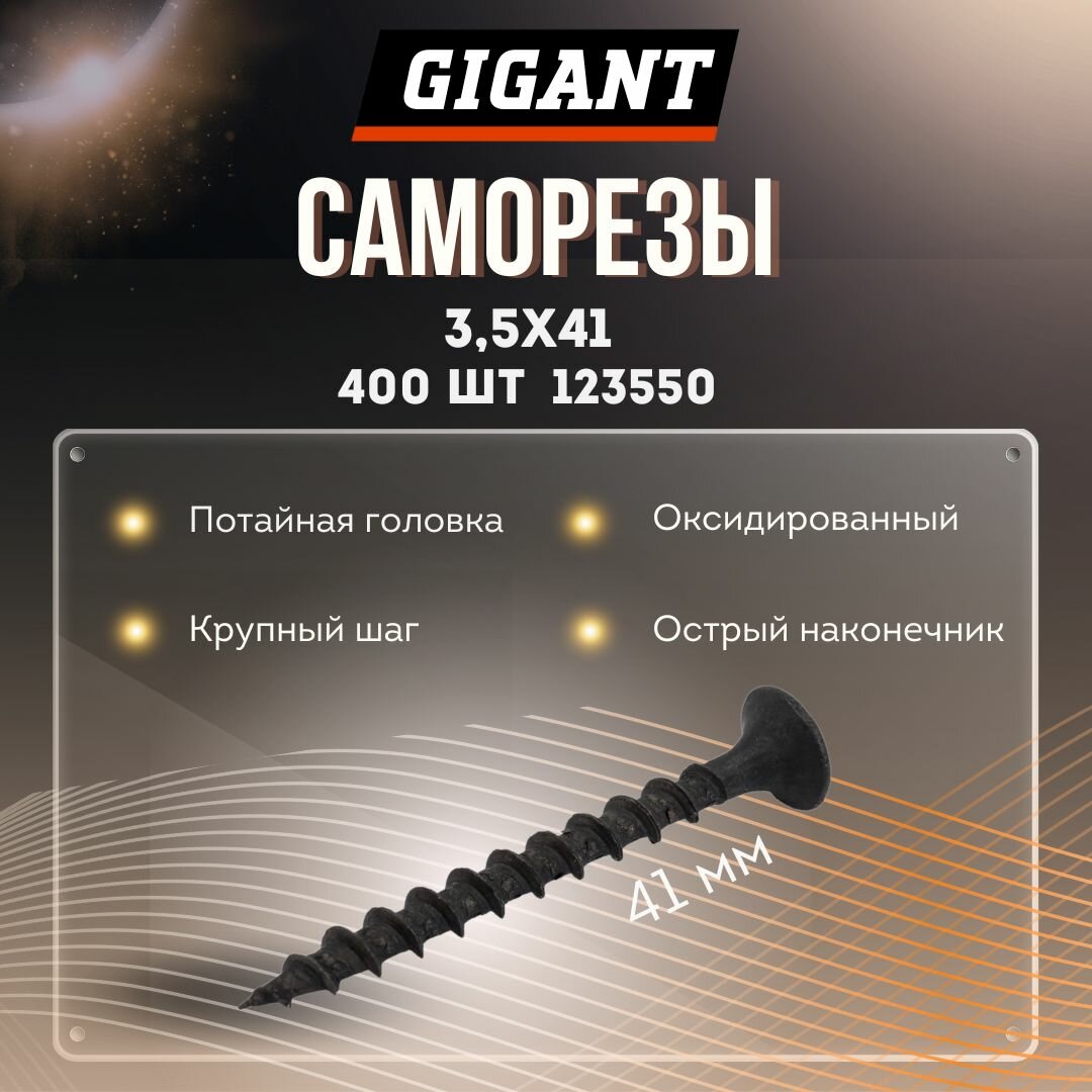 Саморезы по дереву Gigant 3,5x41, потайная головка, крупный шаг, оксидированный, 400 шт. 123550