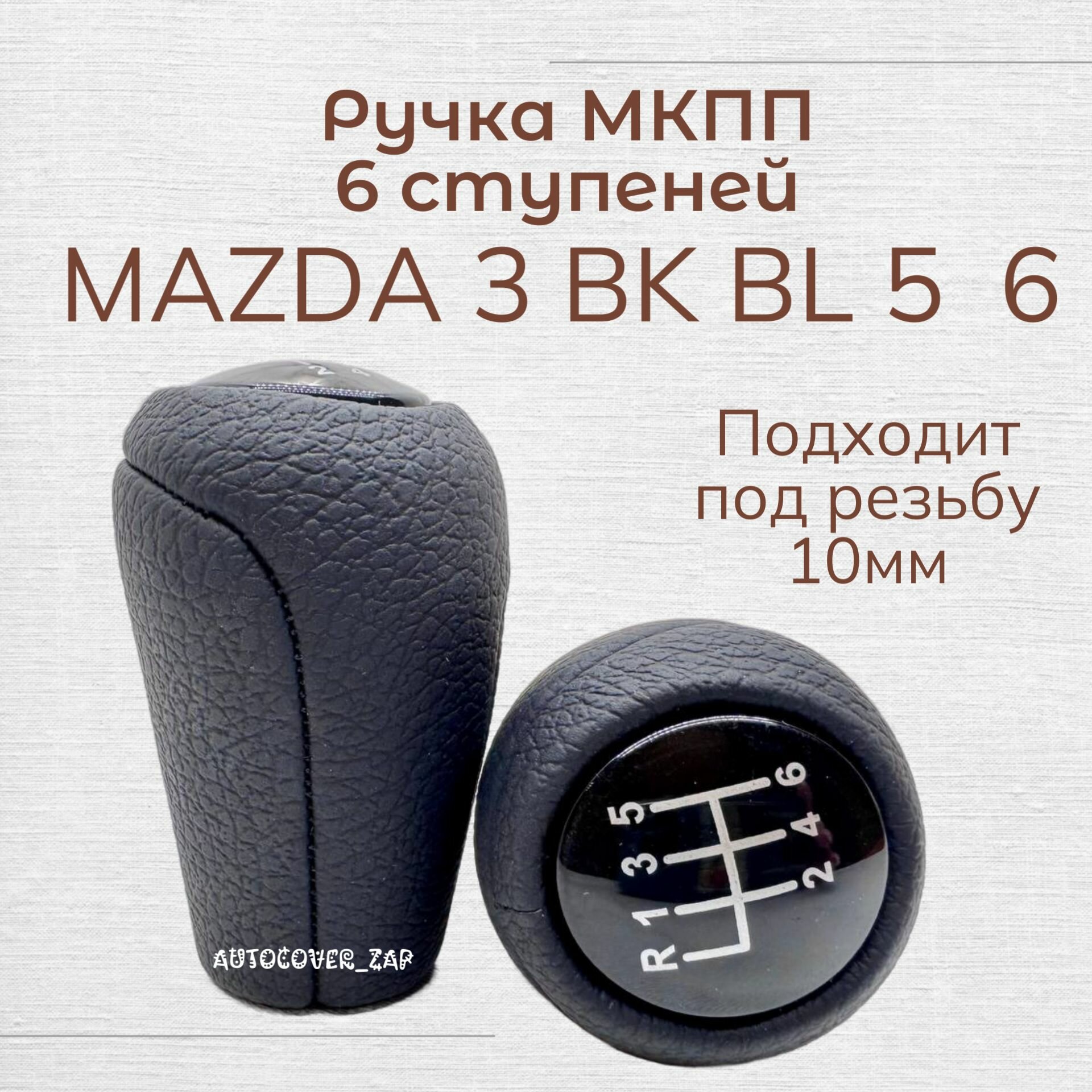 Ручка 6МКПП для Mazda 3 bk bl / Мазда 3