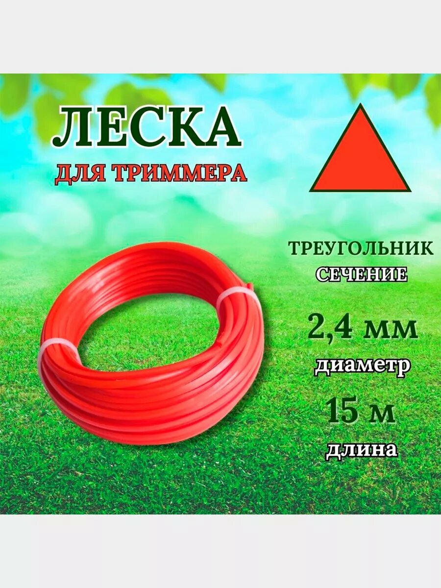 Леска для триммера 2,4 мм треугольник корд триммерный 15 метров