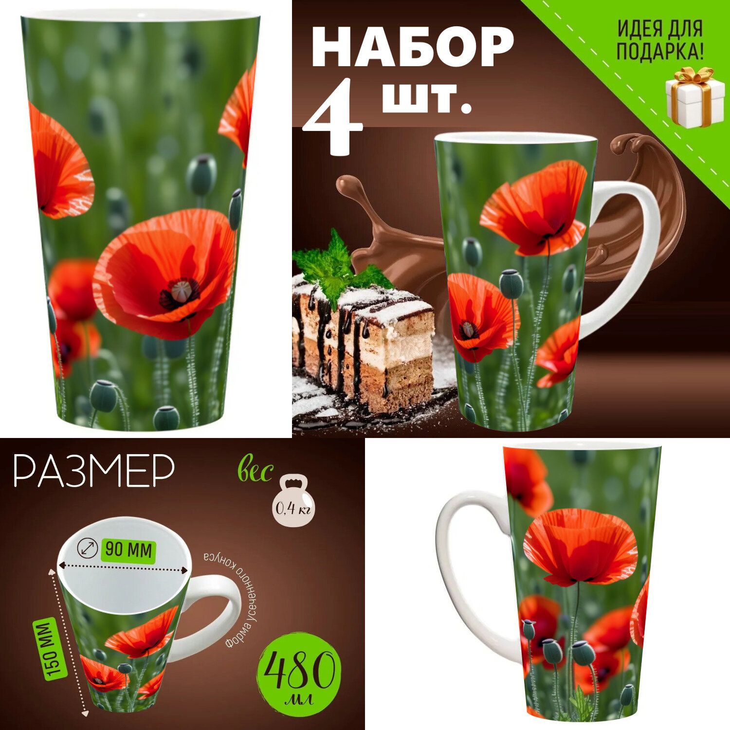 4 шт. Набор кружек с принтом "Красные маки на поле" 500 мл.