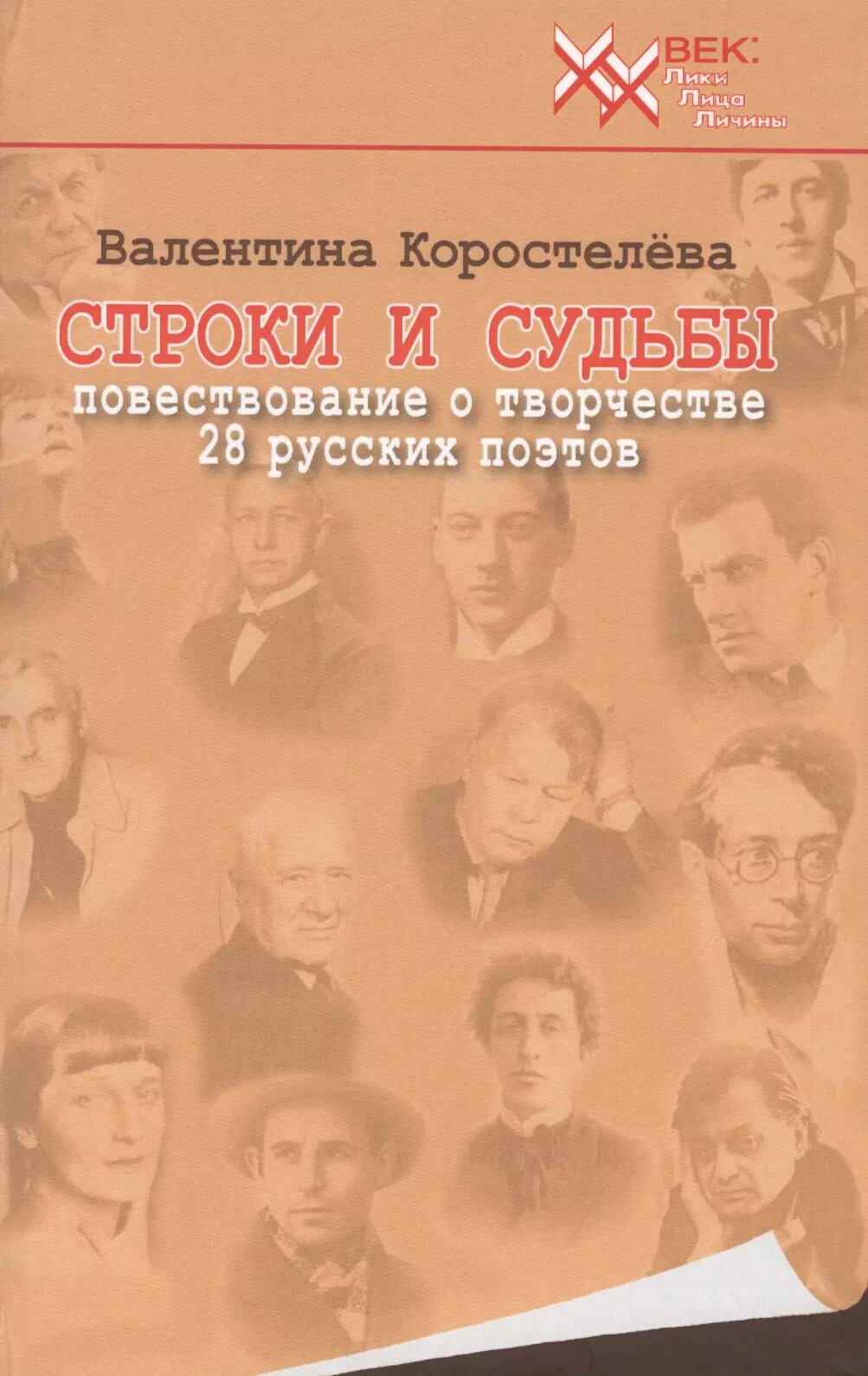 Строки и судьбы (20 век ЛЛЛ) Коростелева