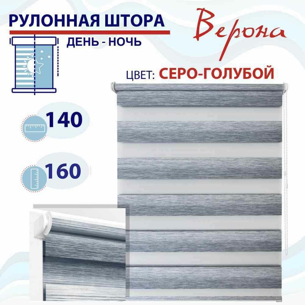 Рулонная штора День-Ночь 140х160 см Верона серо-голубой штора подстраивается под освещение, пропускают до 60% света