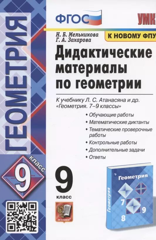 Дидактические материалы по геометрии. 9 класс. К учебнику Л. С. Атанасяна и др. "Геометрия. 7-9 классы" (М: Просвещение)(Галина Захарова, Наталия Мельникова)