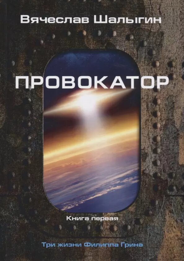 Провокатор. Три жизни Филиппа Грина. Кн. 1