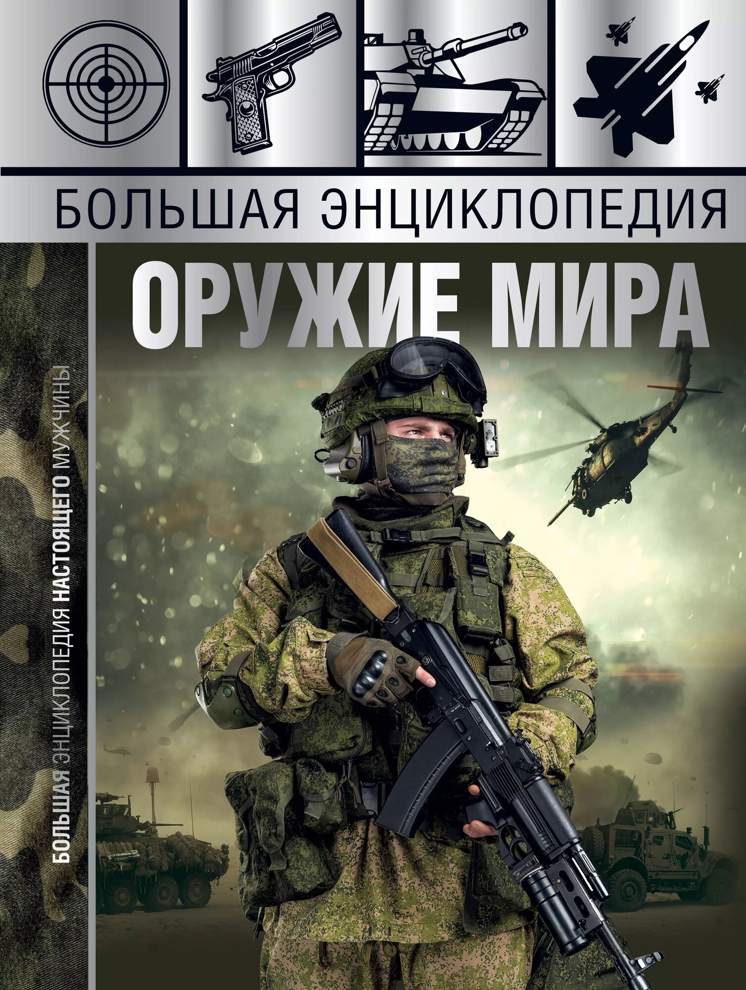 Большая энциклопедия. Оружие мира (Андрей Мерников)
