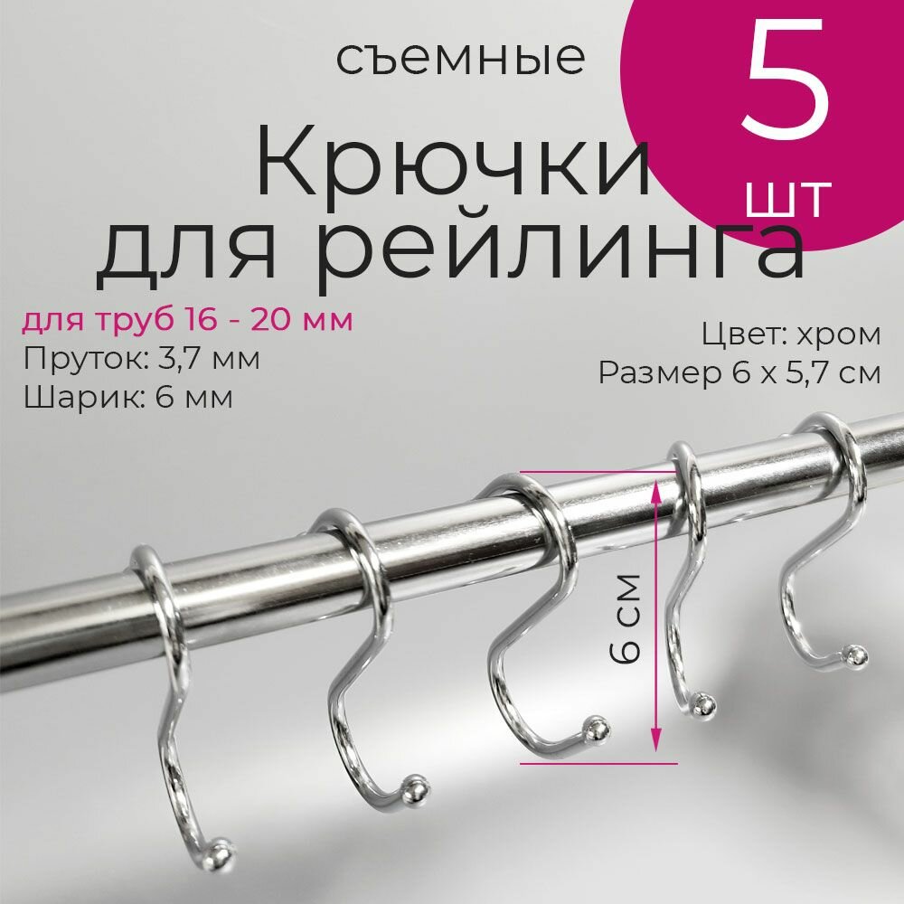Крючки на рейлинг съемные большие, 5 шт, хром