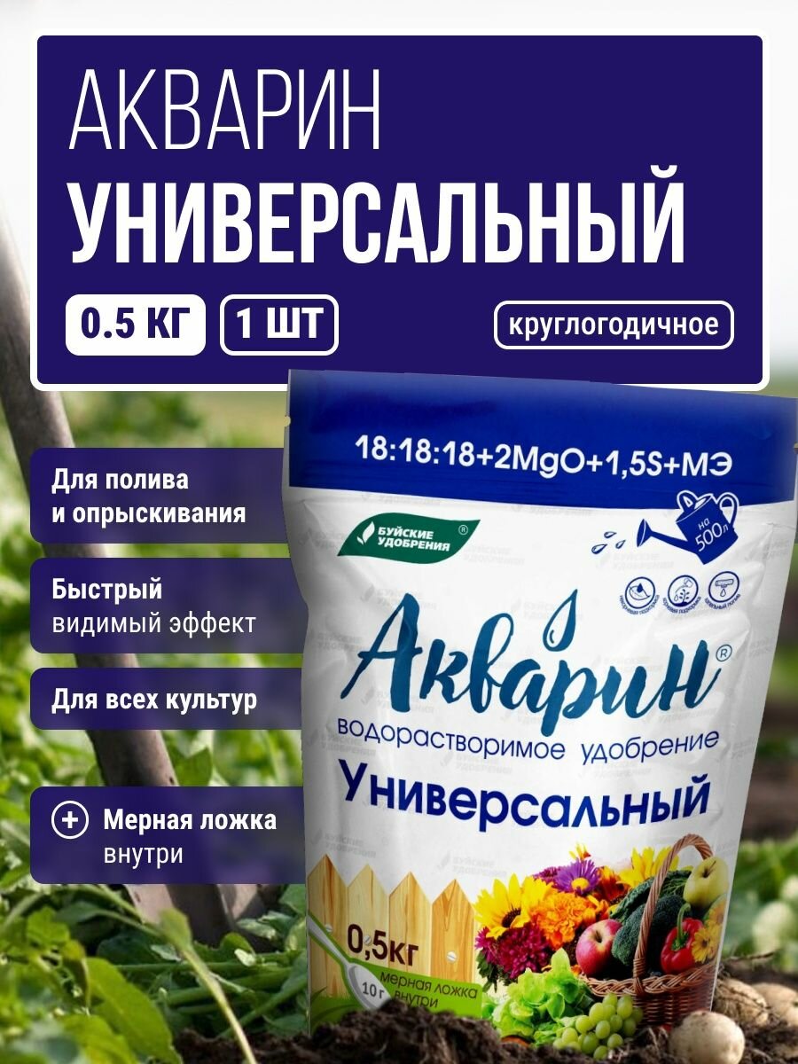 Акварин Универсальный 0,5кг/ дой-пак/ Буйские удобрения, водорастворимое с микроэлементами