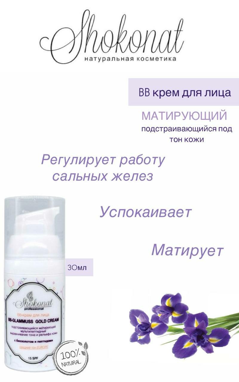 BB-крем для лица, матирующий мультипептидный средний оттенок SPF15 для всех типов кожи. 30 мл Shokonat