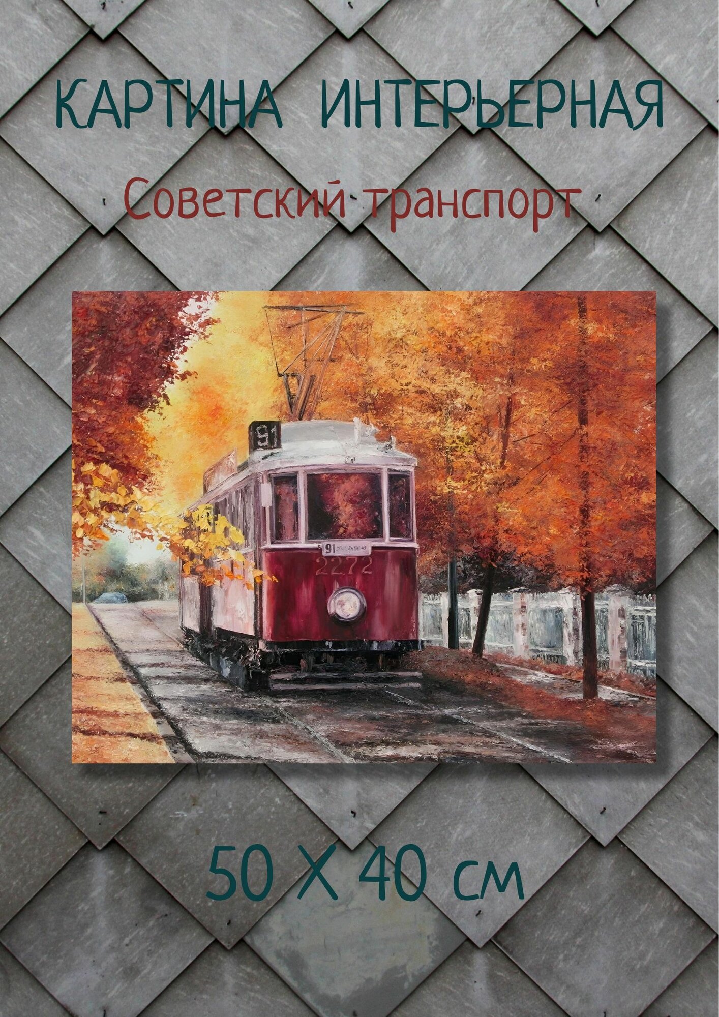 Картина с ретро транспортом интерьерная "Советский трамвай" 50х40