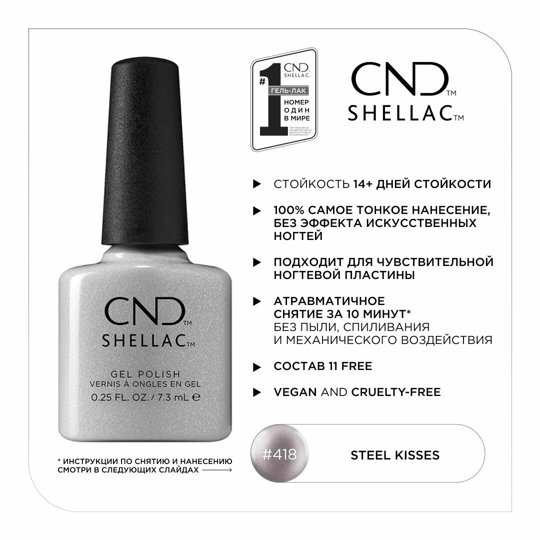 Гель-лак CND Shellac #418 Steel Kisses