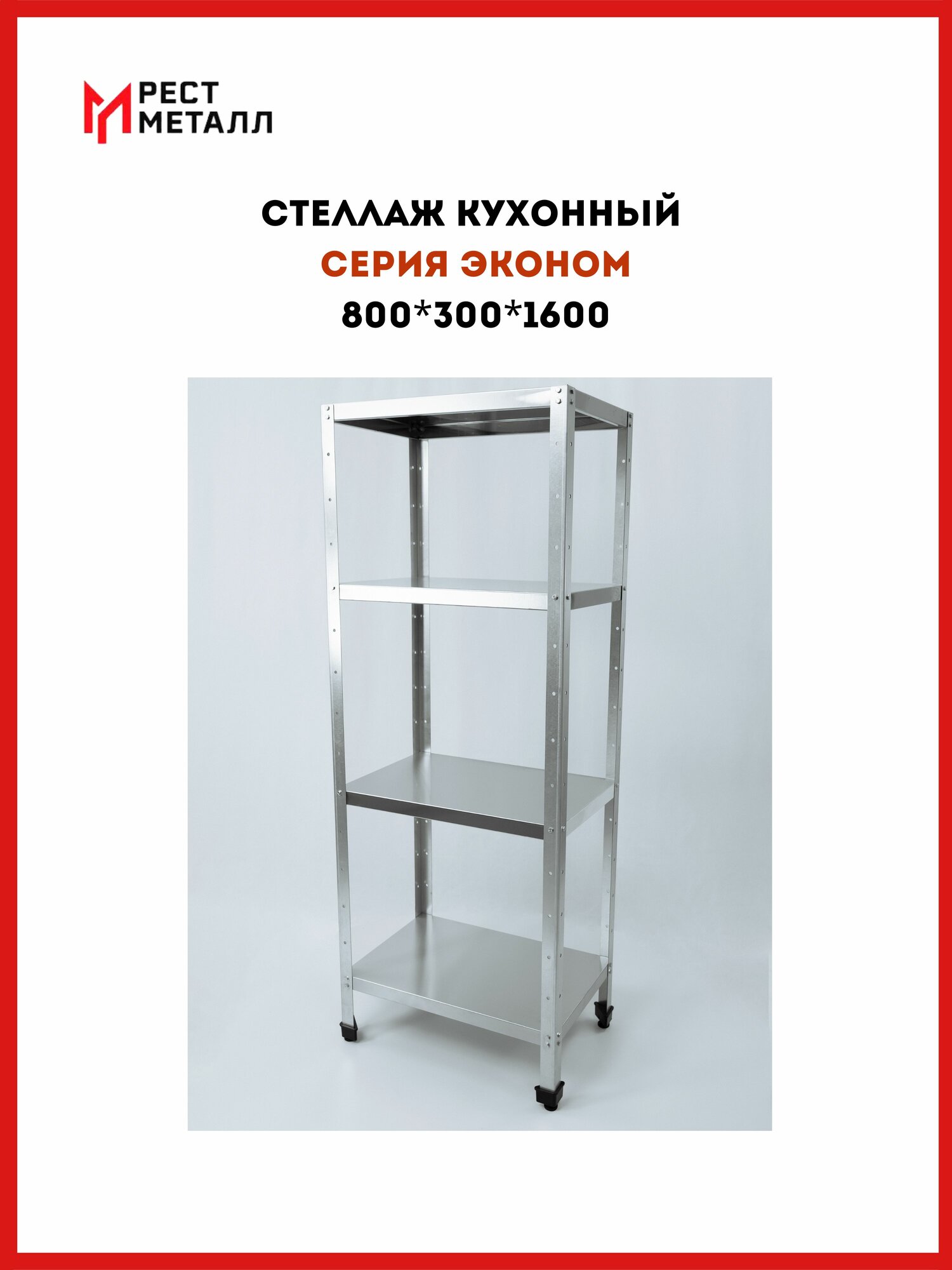 Стеллаж металлический 800*300*1600 Эконом,4 сплошные полки выполненные из нержавеющей стали марки AISI 430 толщина 0,6 мм, каркас(уголок) разборный из оцинкованной стали толщиной 1,5 мм