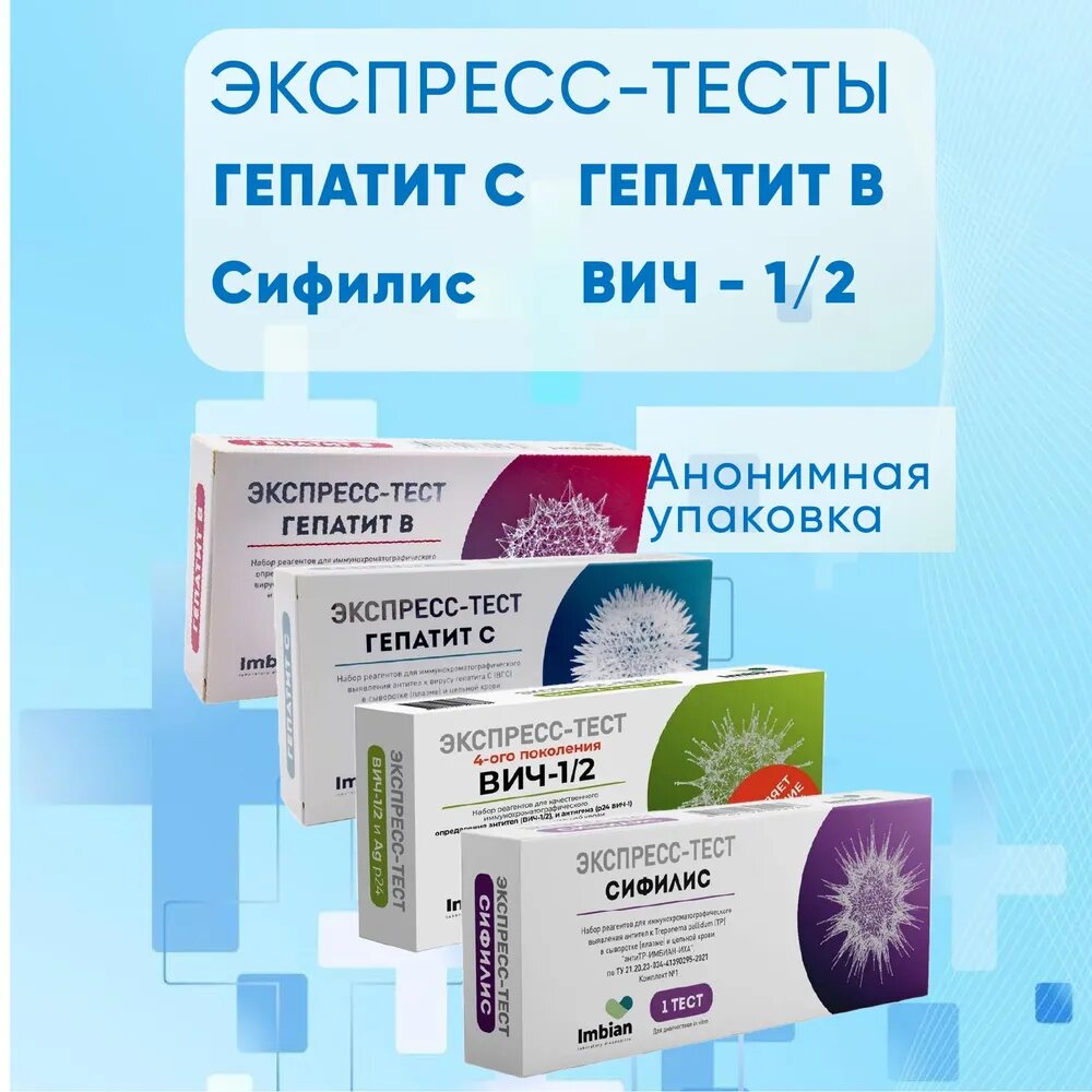 Набор тесты имбиан на ВИЧ, Сифилис, Гепатит B, Гепатит C, Комплект из 4 тестов