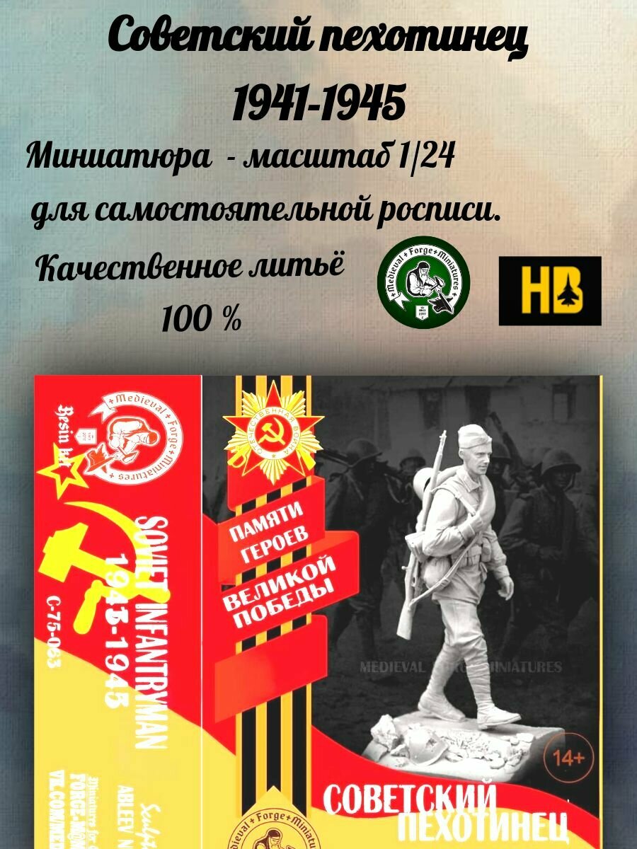 Советский пехотинец 1941-1945 Medieval Forge Miniatures масштаб 1/24