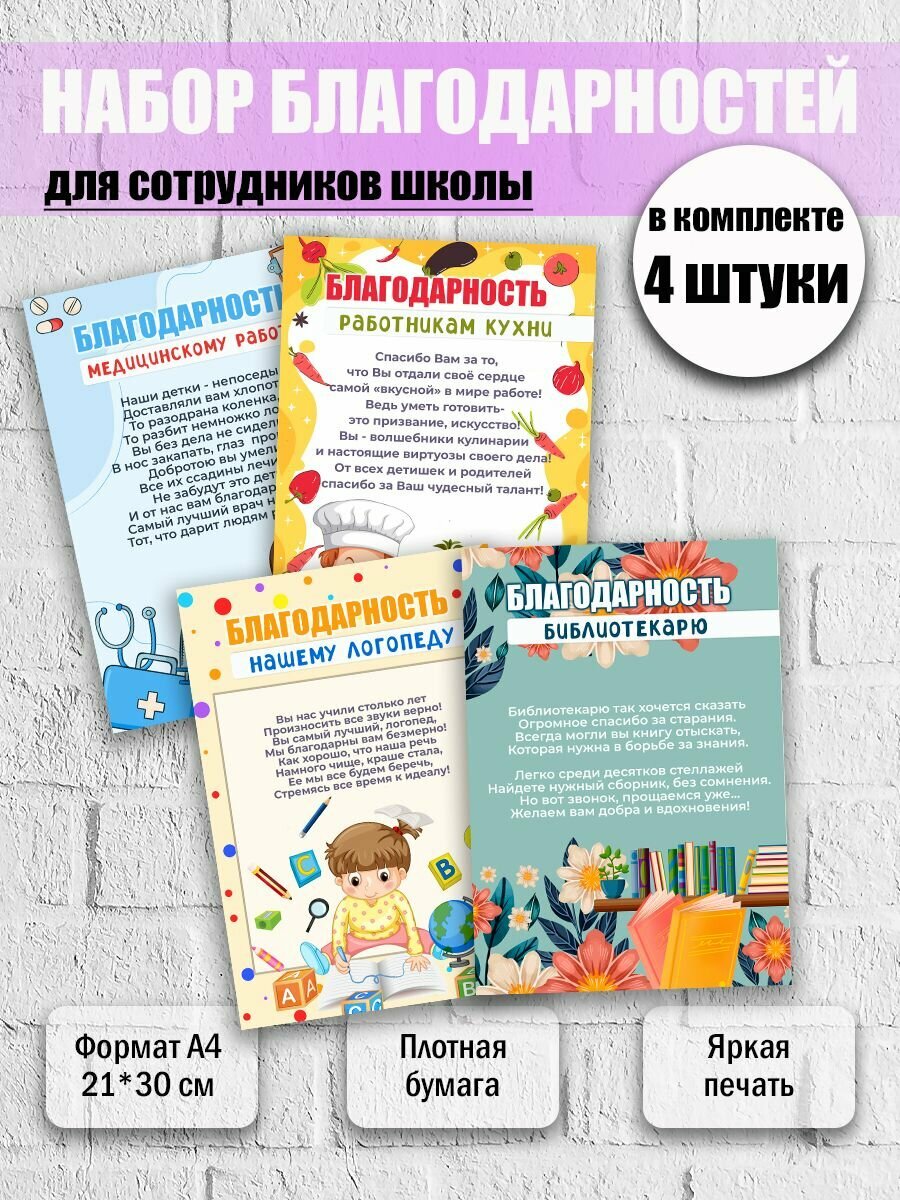 Набор благодарностей для сотрудников школы