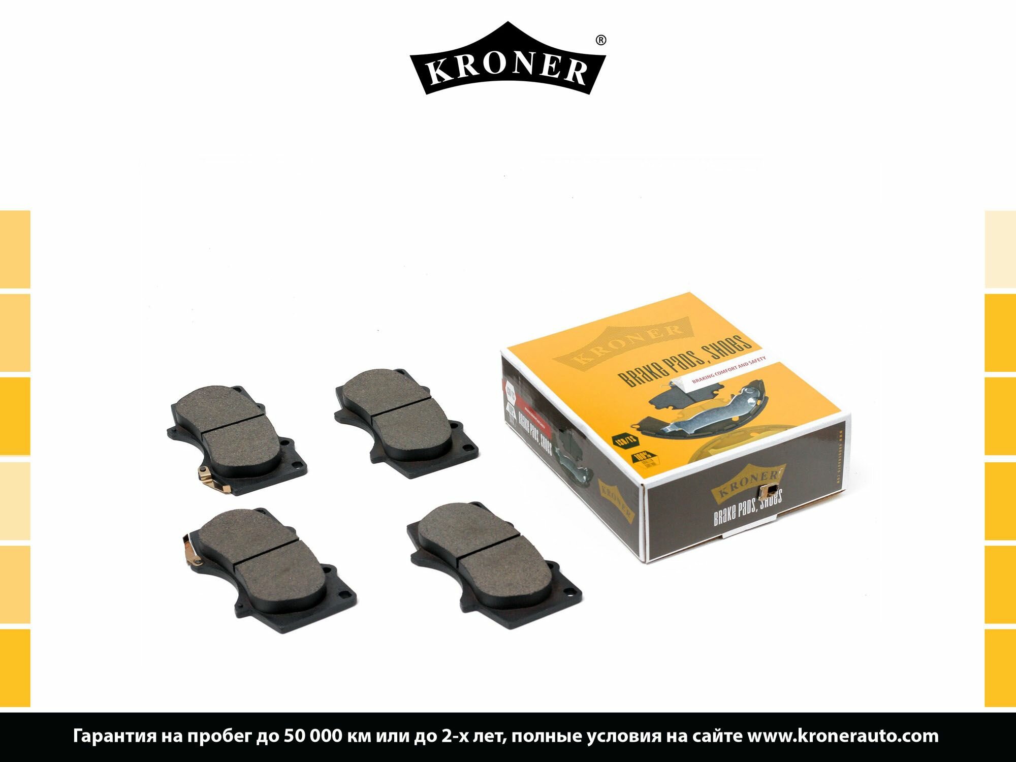 Колодки тормозные передние дисковые KRONER (K002033) Toyota Land Cruiser Prado (2002-), Pajero IV (2002-)