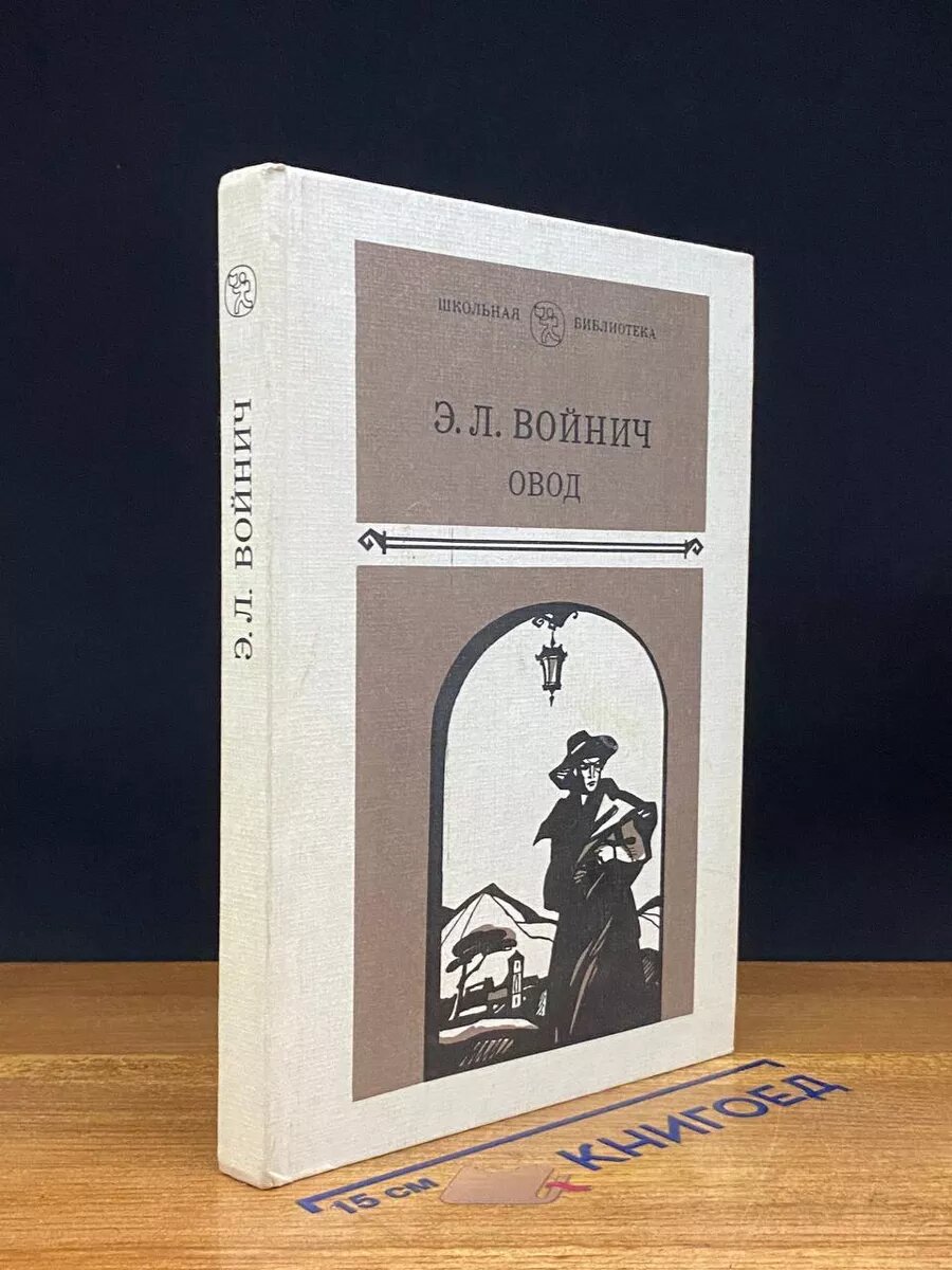 Книга. Овод 1985 (2041196847619)