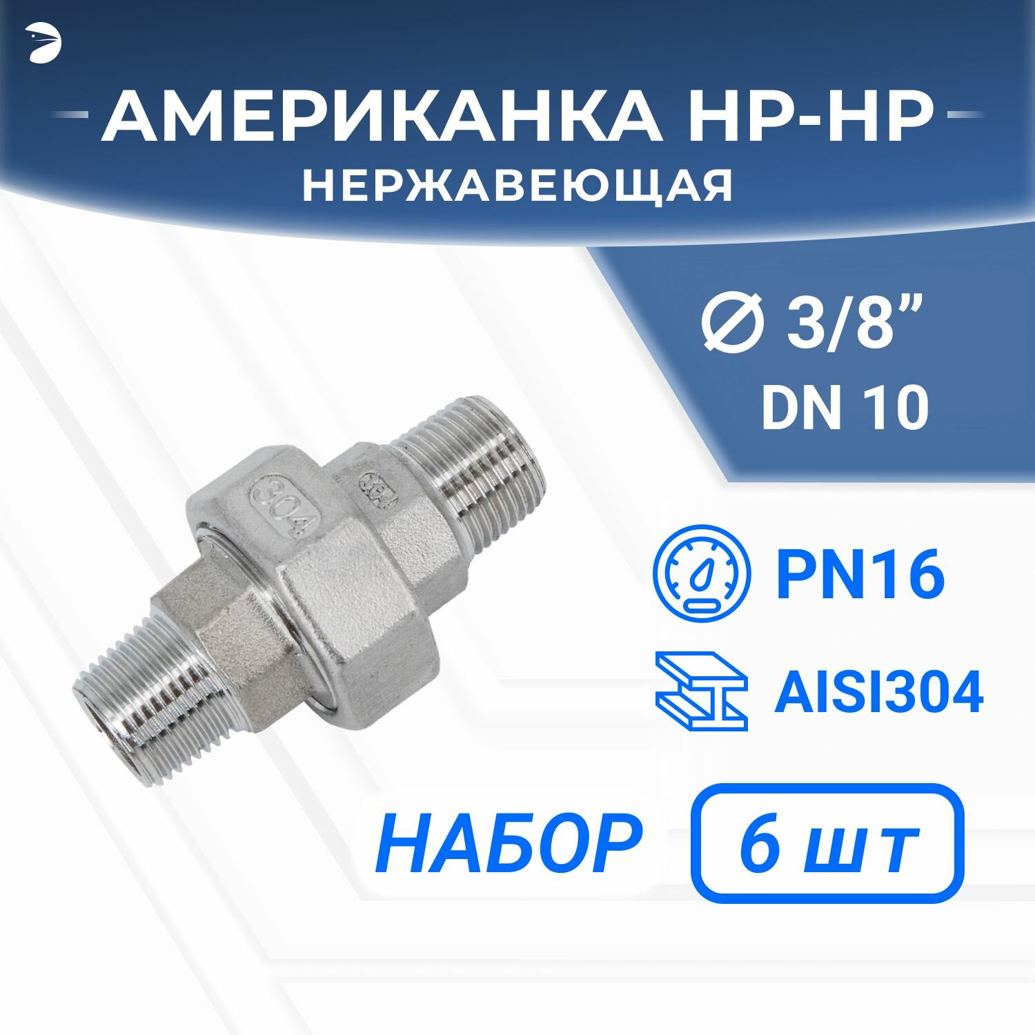 Newkey Американка нр/нр нержавеющая, AISI304 DN10 (3/8") дюйма, (CF8M), PTFE, PN16, набор 6 шт