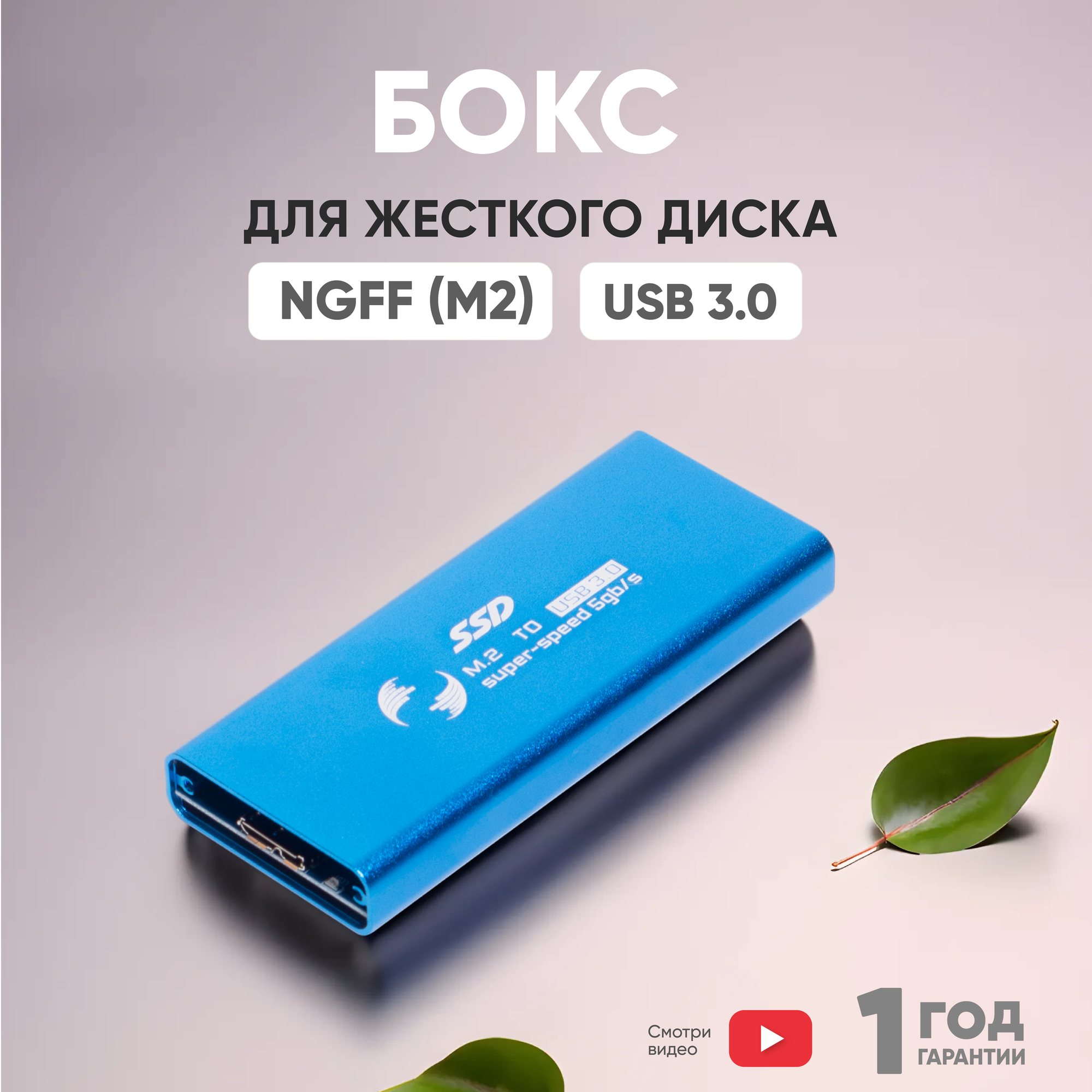 Бокс для SSD диска NGFF (M2) с выходом USB 3.0 алюминиевый, синий