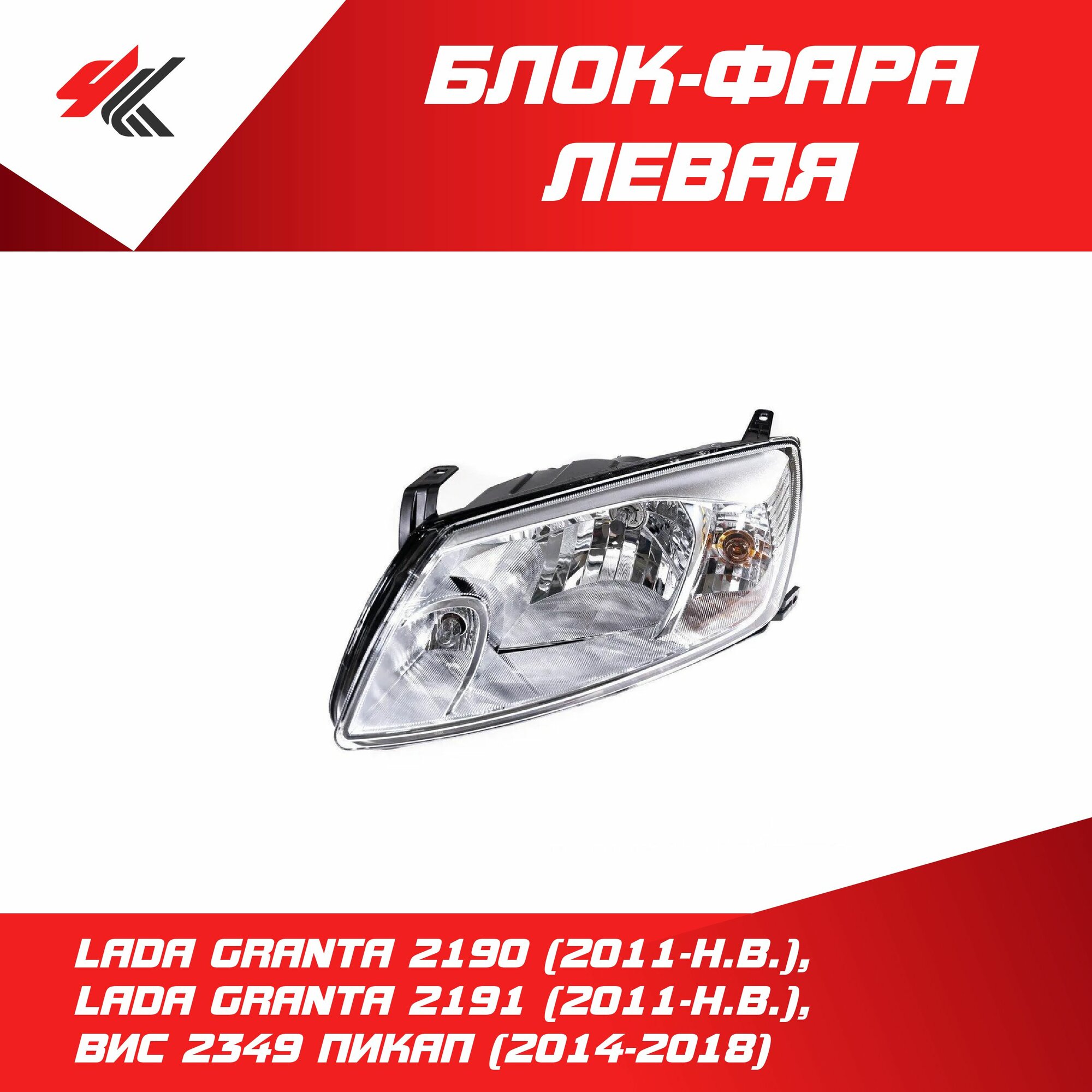 Блок-фара левая Лада Гранта-2190 (2011-Н. В.), Лада Гранта-2191 Лифтбек (2011-Н. В.), ВИС-2349 Пикап (2014-2018) / LADA