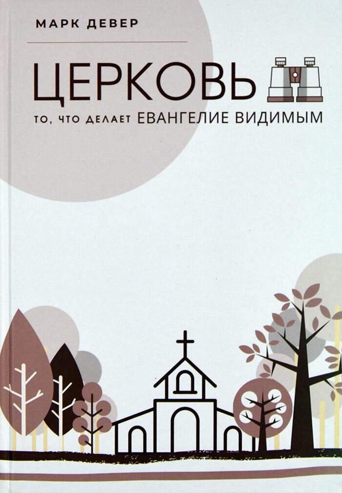 Церковь. То, что делает Евангелие видимым. Марк Девер
