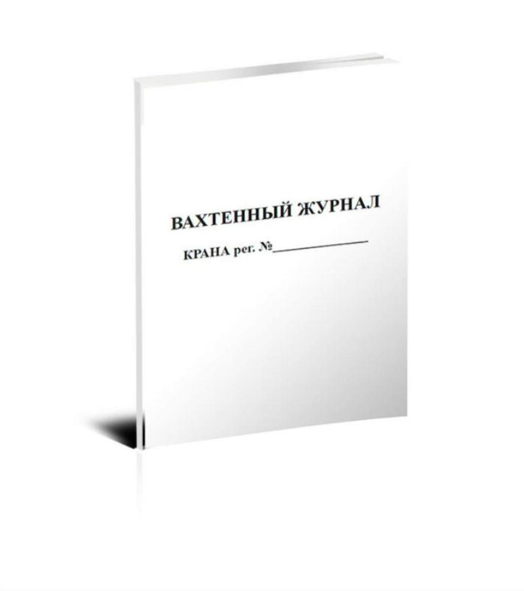 Вахтенный журнал крана (60 страниц)