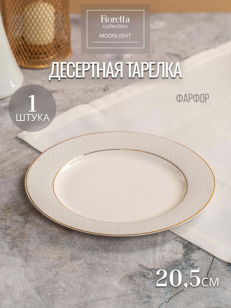 Тарелка десертная Fioretta MOONLIGHT 21см,1 штука, высокопрочный фарфор