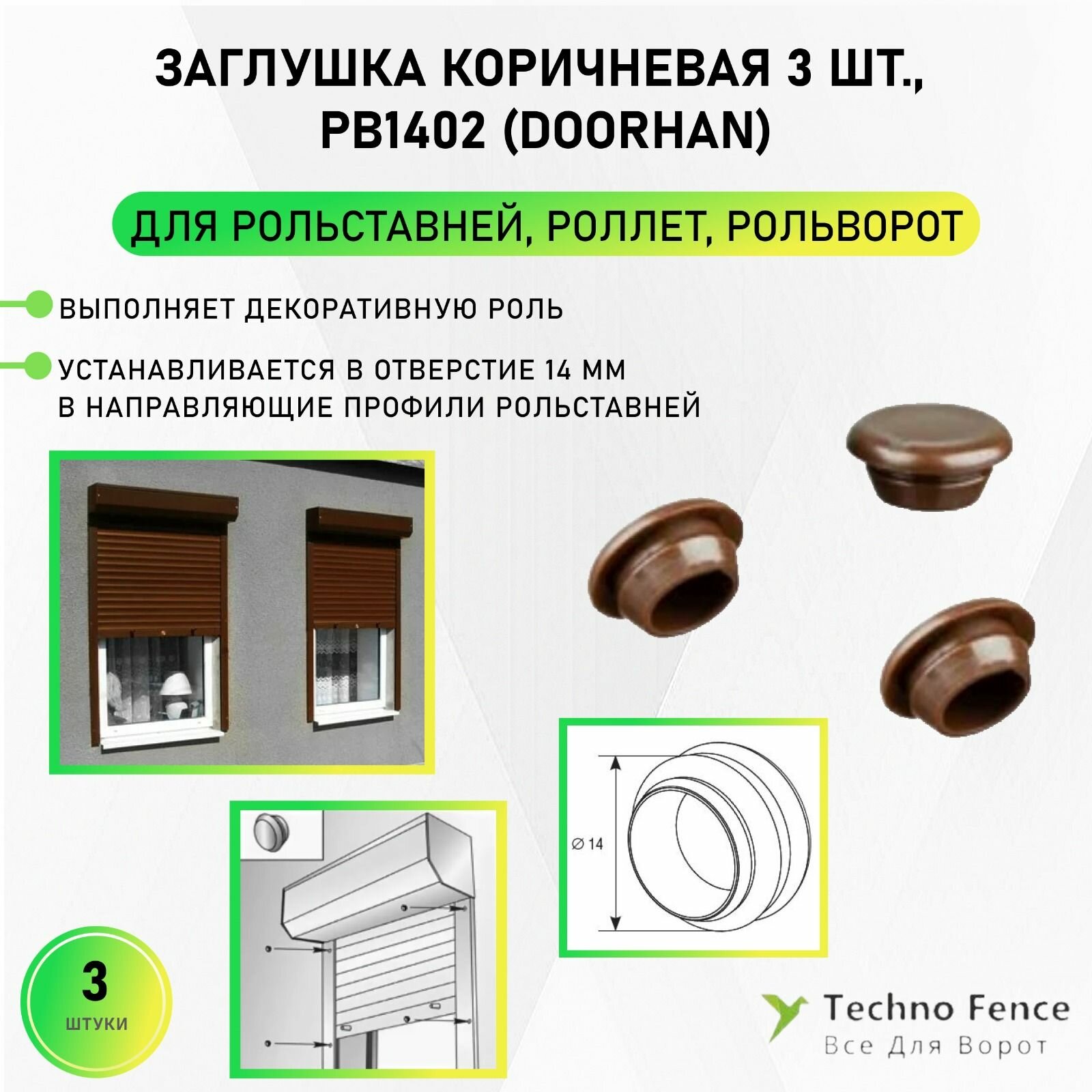 Заглушка PB1402 коричневая DoorHan 3шт, для рольставен/ролет/рольворот