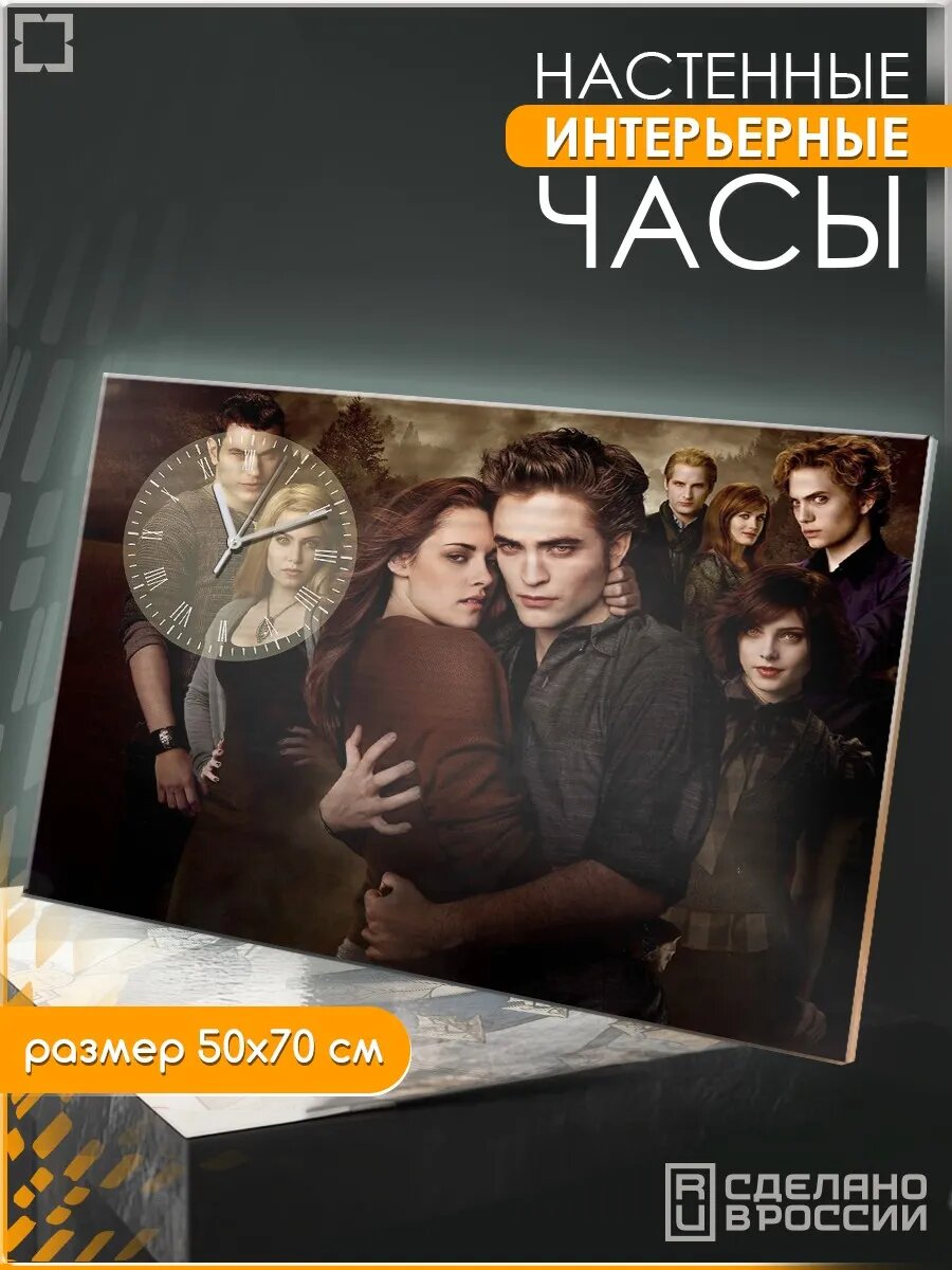 Часы УФ 50x70 с принтом Сумерки ( Сага, Белла, Эдвард, Вампиры, Оборотни) - 1016