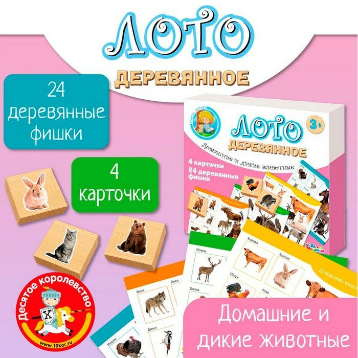 Лото деревянное Десятое Королевство «Домашние и дикие животные», плашки 24 шт: 3.2×3.2×1 см