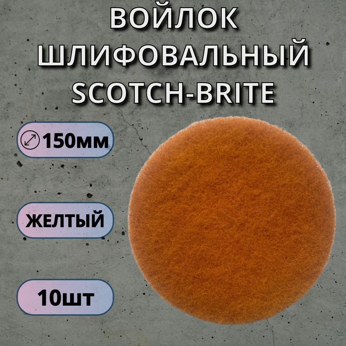 Круг шлифовальный войлок LKM-NRG Scotch-Brite, 150мм, Желтый Скотч Брайт, 10шт.