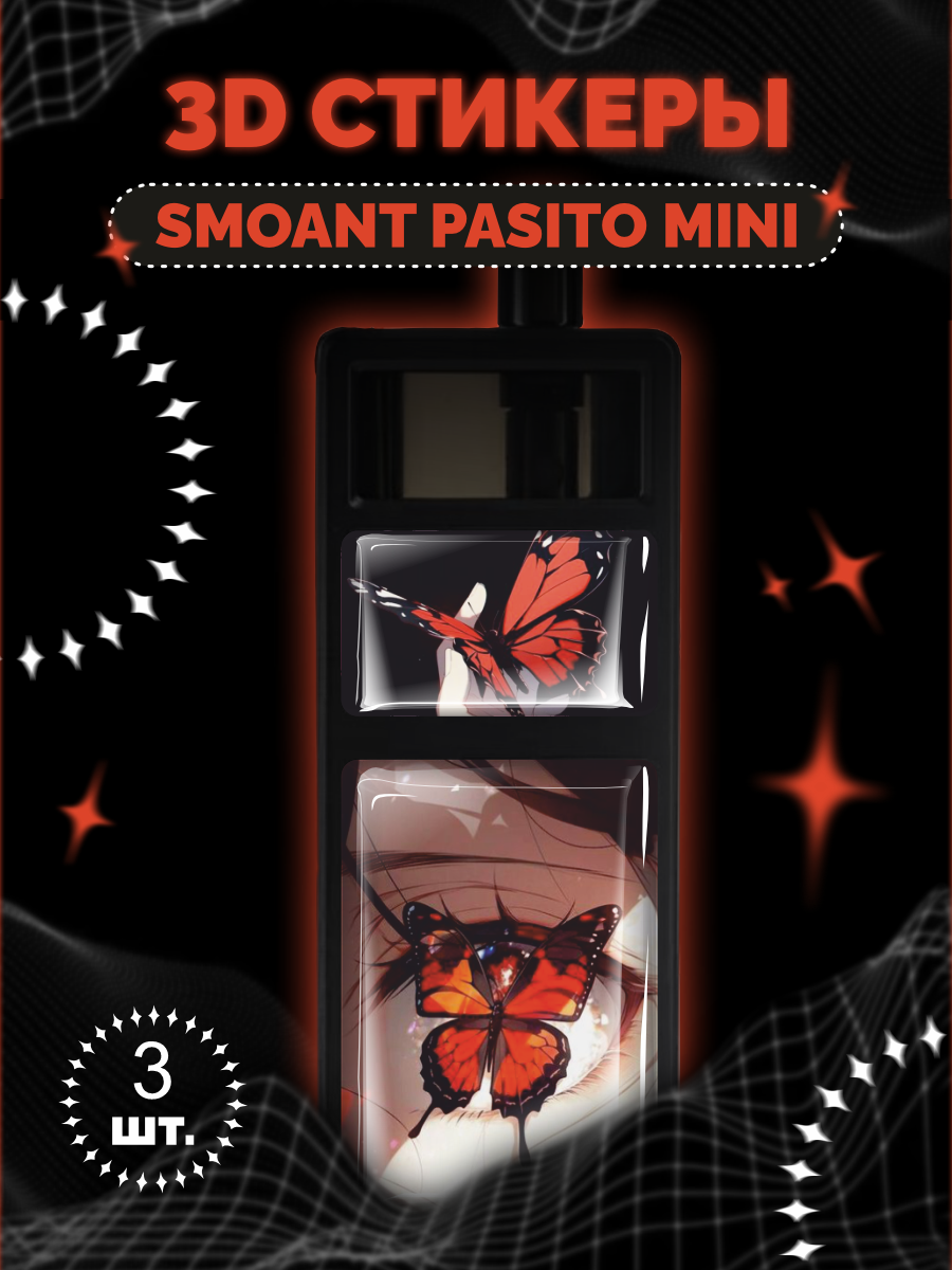 Наклейки на телефон 3D стикеры Smoant pasito mini бабочки