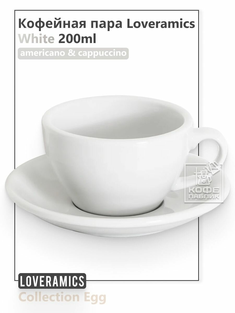 Кофейная пара Loveramics Egg 200 мл, цвет White (Белый)