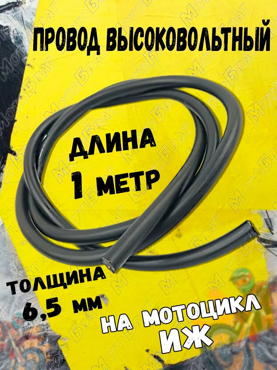 Провод высоковольтный для мотоцикла типа Иж 1м