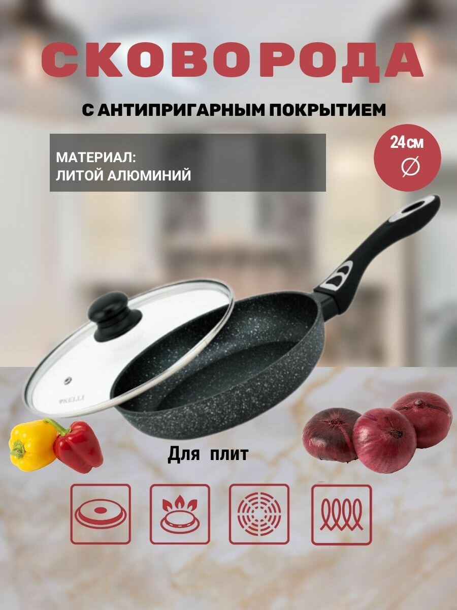 Сковорода с антипригарным покрытием Kelli, 24см