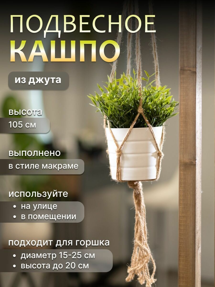 Подвесное кашпо для цветов из джута, цвет: коричневый, высота 105 см