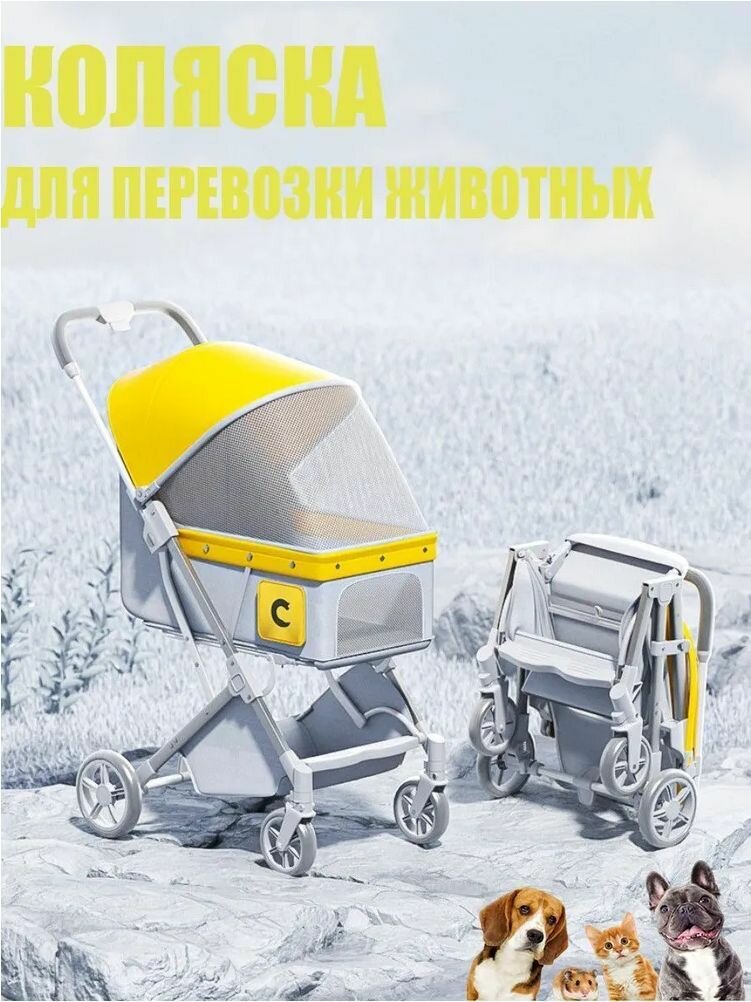 Коляска для перевозки животных, Легкая Складная коляска для собак и кошек, нагрузка до 25 кг, серебристый, желтый