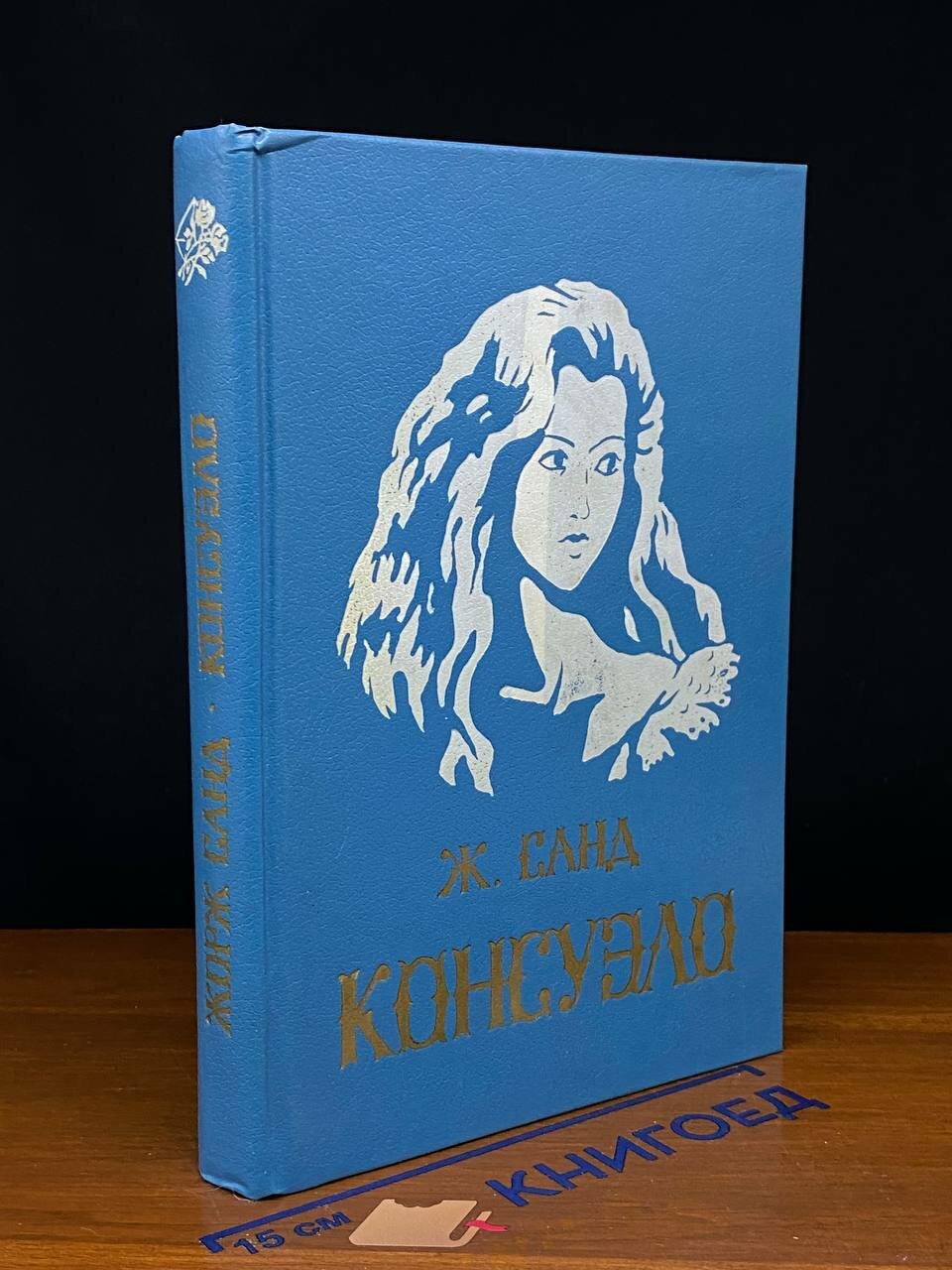 Книга. Консуэло 1993 (2041303315307)