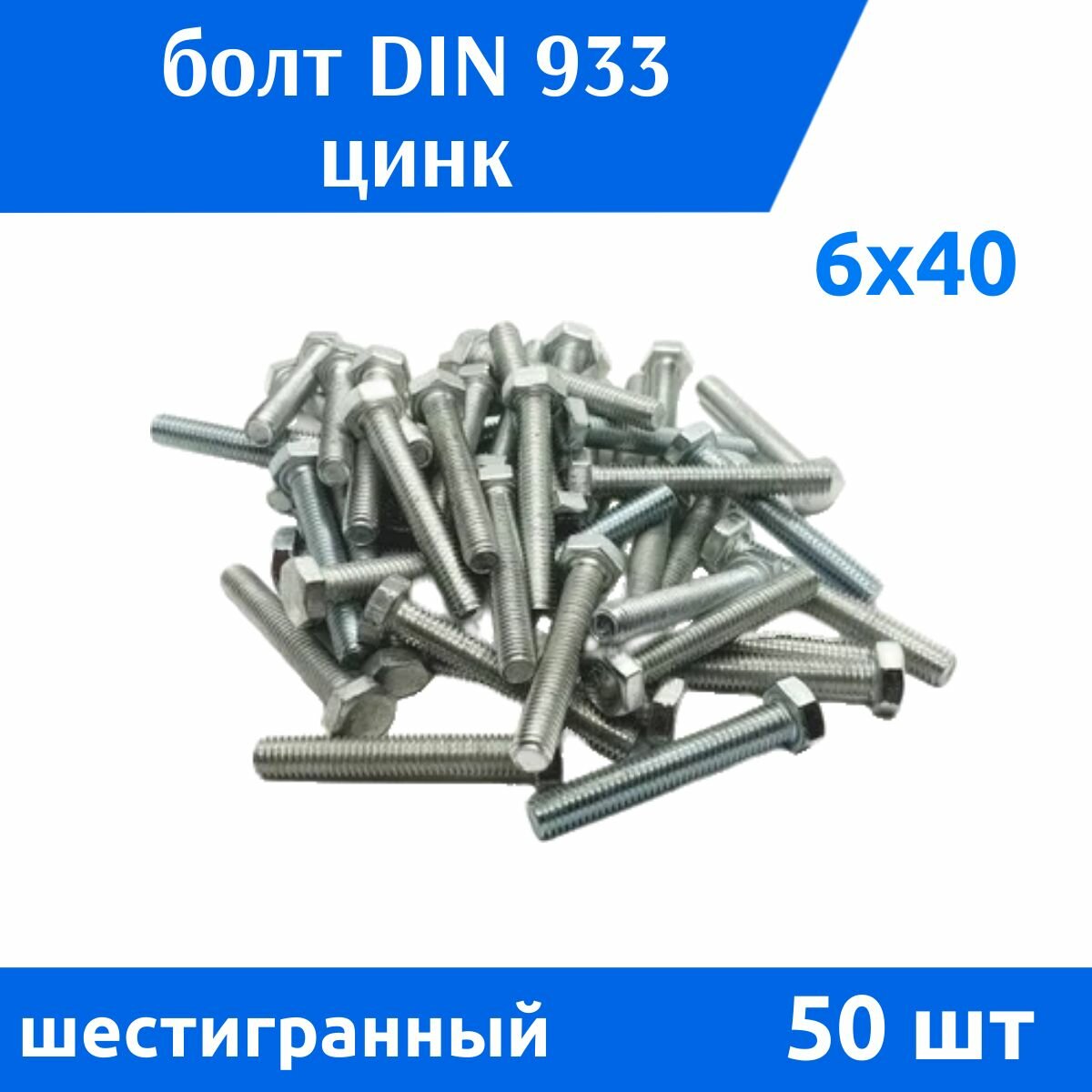 Болт DIN 933 М 6х40 цинк, 50 шт