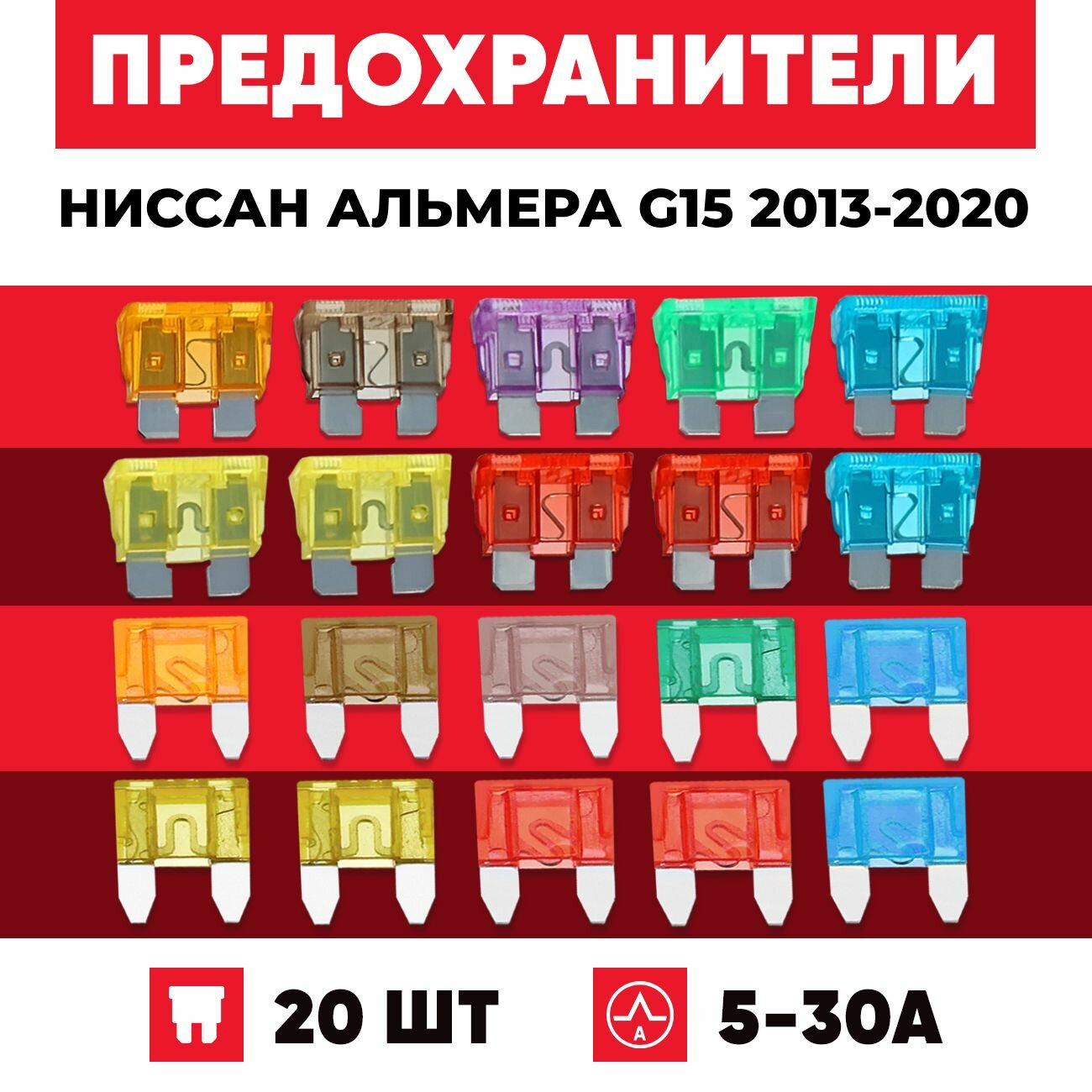 Предохранители Ниссан Альмера G15 2013-2020 года набор Стандарт+Мини 20 шт