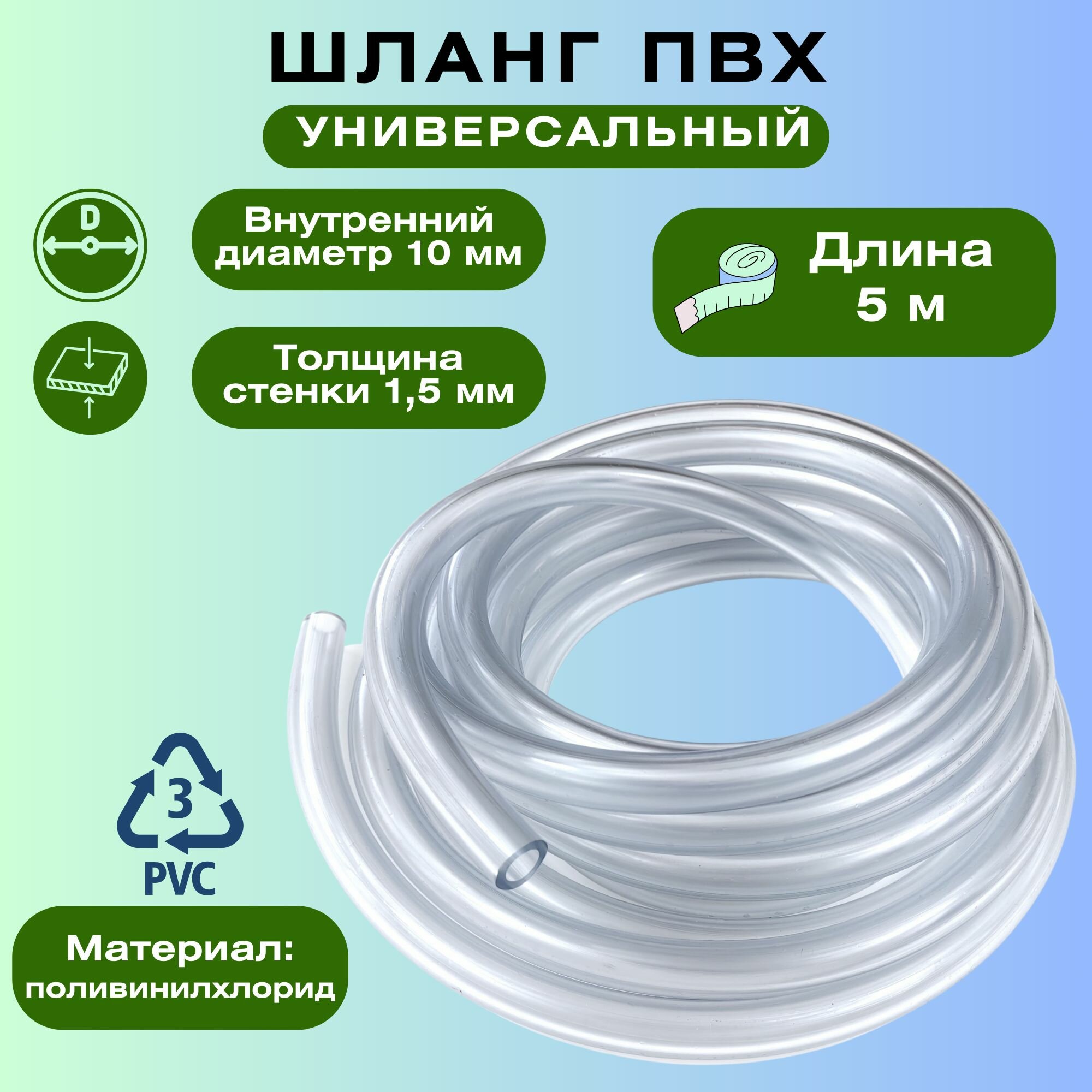 Шланг прозрачный 10 мм, ПВХ, 5 м - выдерживает высокое давление, длительный срок эксплуатации (до 20 лет). Для дачного и садового участка.