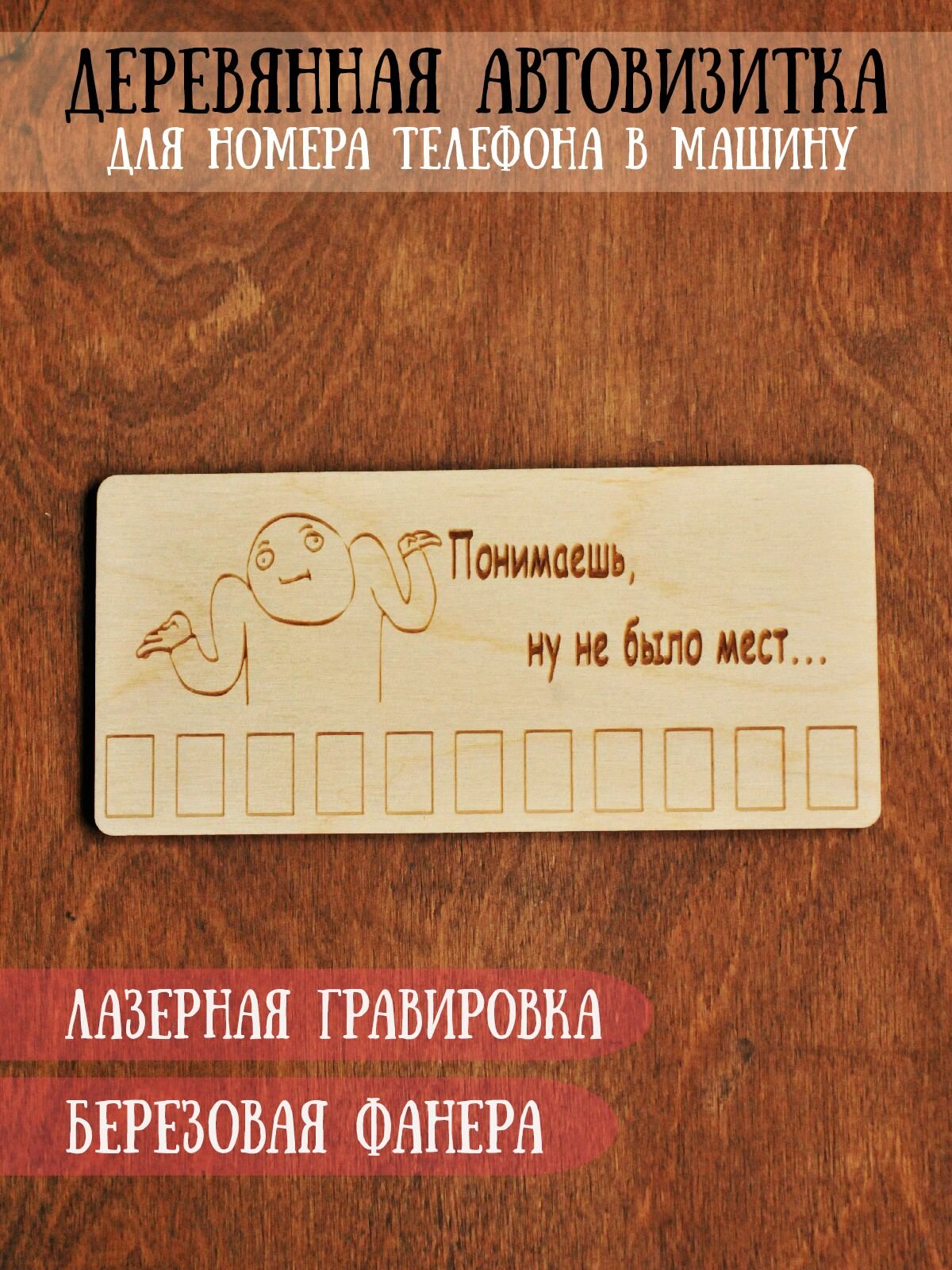 Табличка для номера телефона в машину RiForm автовизитка "Не было мест". Фанера 3мм.