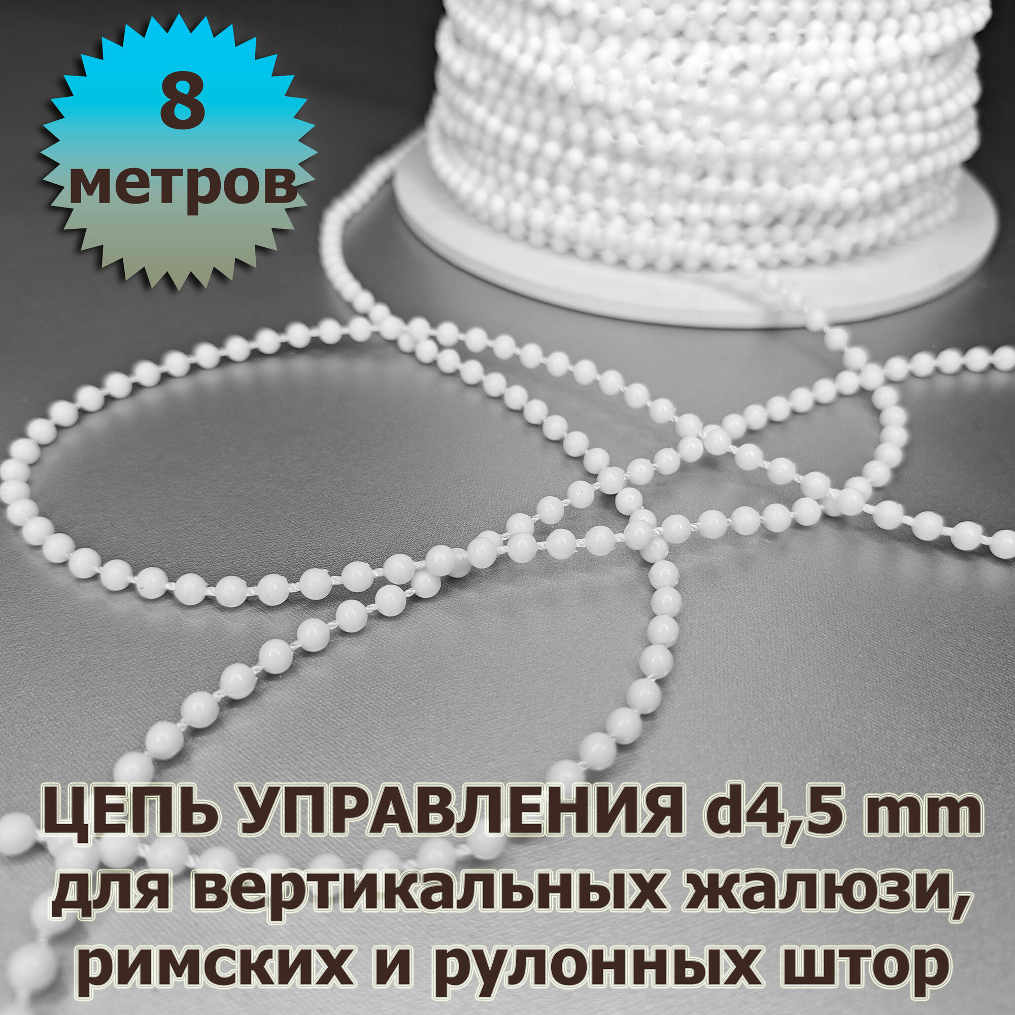Цепочка (цепь) для вертикальных жалюзи, римских и рулонных штор диаметр 4,5 мм 8 метров