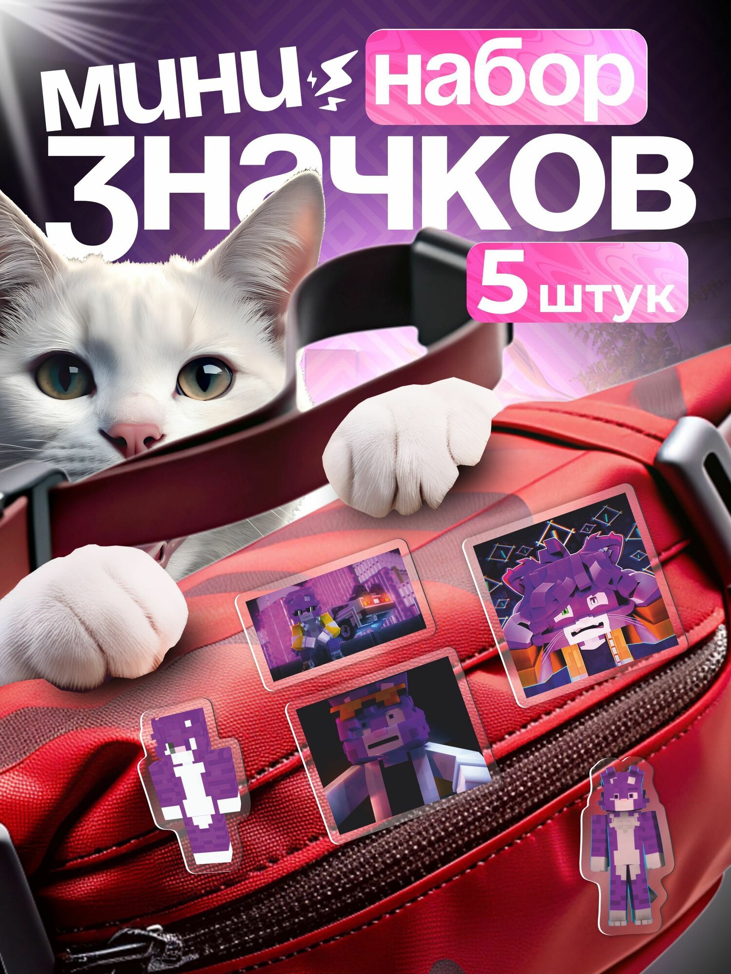 Значки на рюкзак набор Бискас minecraft кот Прискас