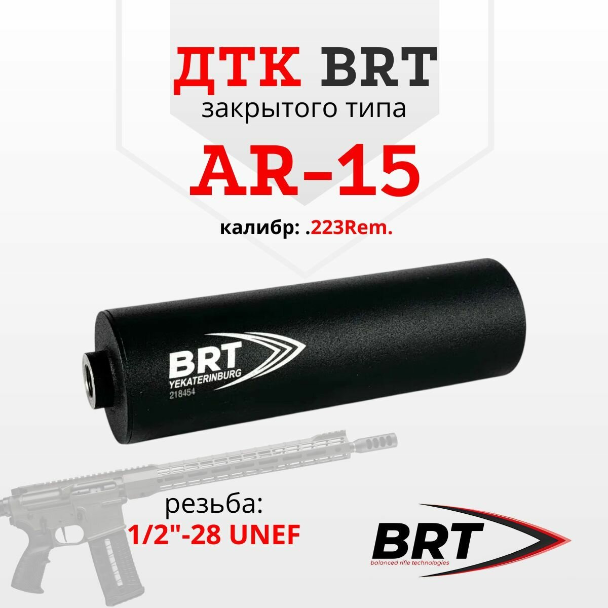 ДТК банка закрытого типа BRT на AR-15 и Franchi 223 13 камер 160мм 1/2"-28 UNEF