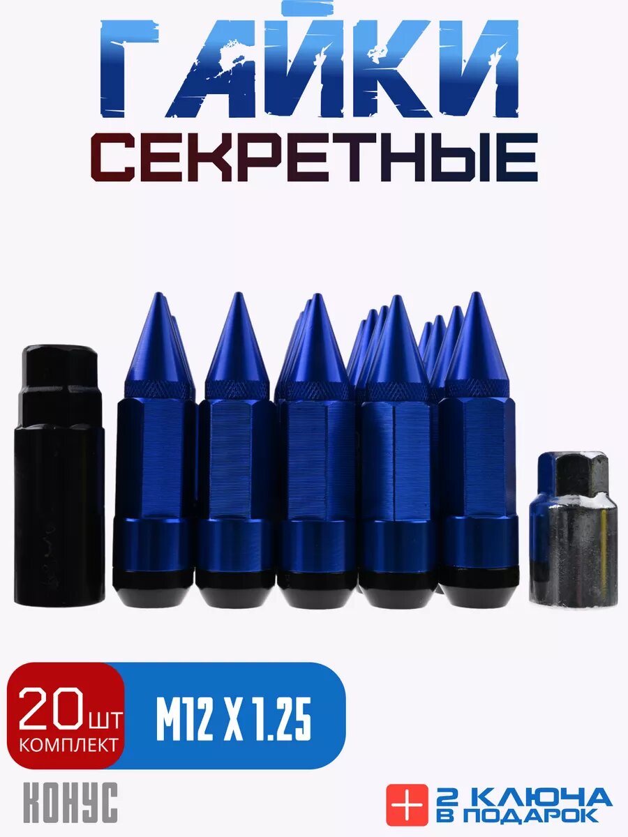Гайки колесные секретки м12*1.25 22 шт.