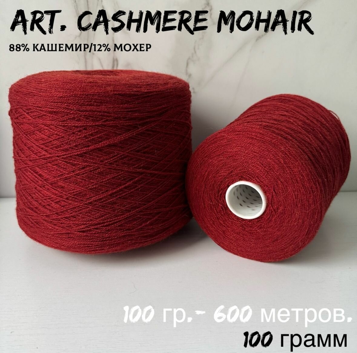 Итальянская бобинная пряжа для вязания, итальянский кашемир art. Cashmere Mohair, 100 грамм