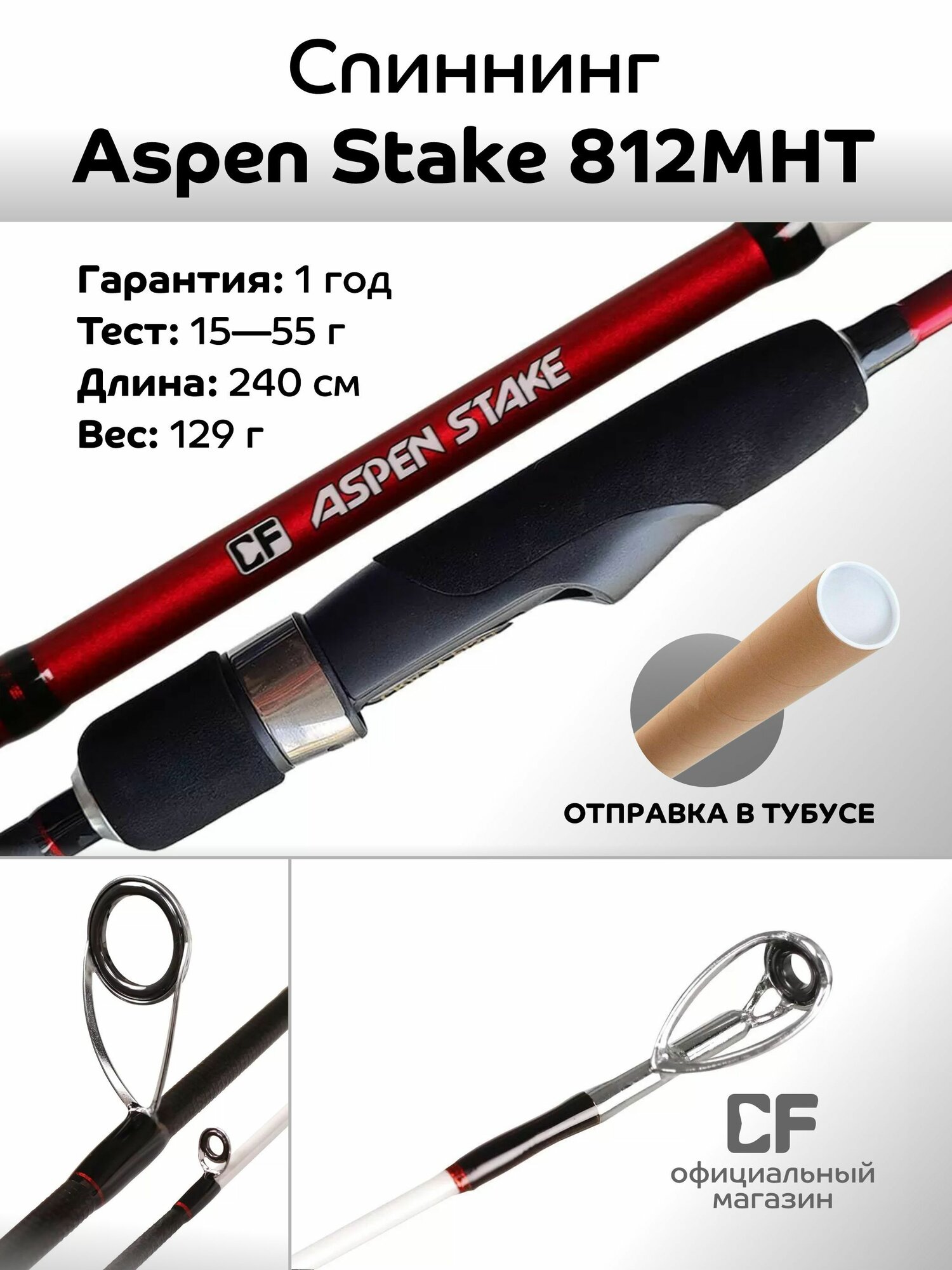 Спиннинг CF Company ASPEN STAKE AS812МНT 240 см, 15-55 гр.