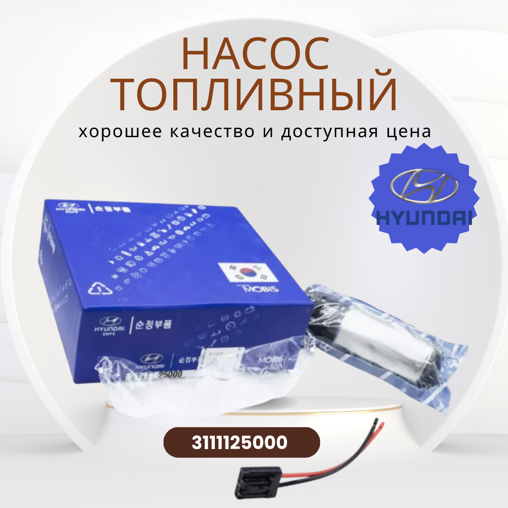Насос топливный Hyundai Kia 3111125000 Lavita Getz Accent Santa Fe Matrix Trajet